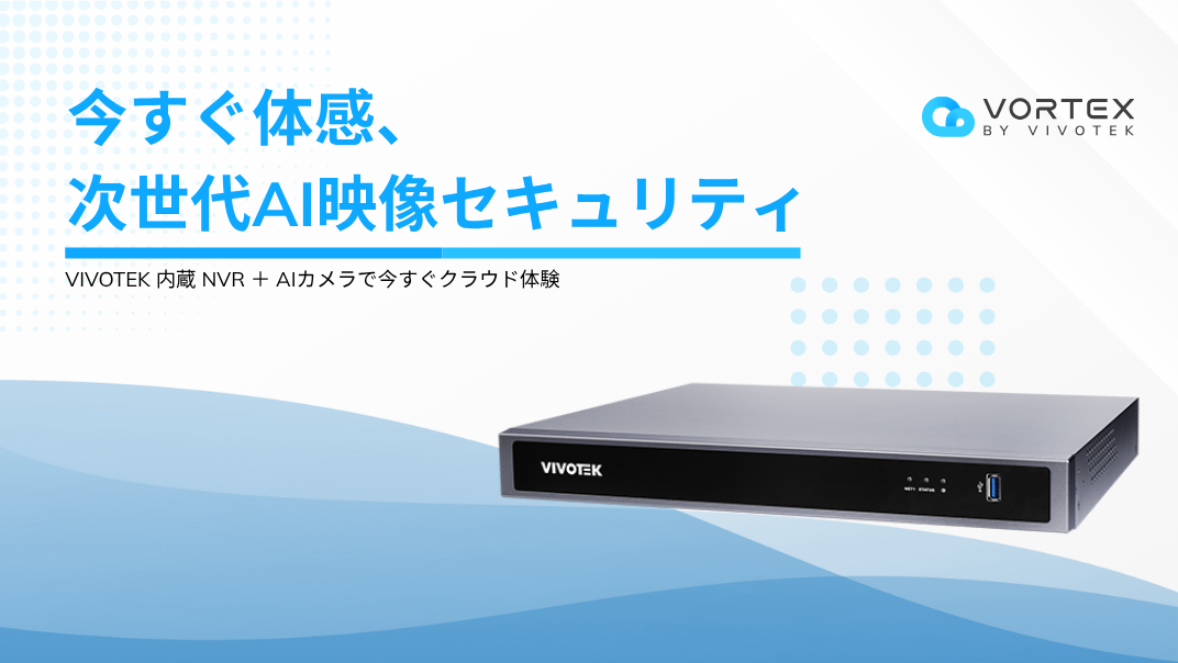 今すぐ体感、次世代AI映像セキュリティ | VORTEX